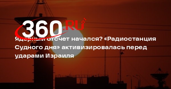 Радиостанция Судного дня УВБ-76 передала новое сообщение на фоне конфликта Ирана и Израиля | 360.ru