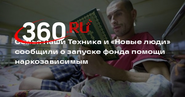 Фонд 'Второй шанс' от 'Новых людей' и семьи Паши Техника: помощь наркозависимым и реформа ...