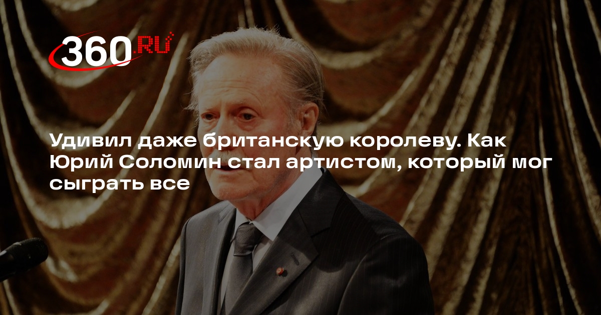 Юрий Соломин: роли в театре и кино, личная жизнь, отношения с братом и интересные факты | 360.ru