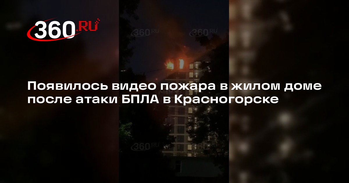 Взрывы в Красногорске: что известно об атаке БПЛА и пожаре в ночь на 24 июня | 360.ru