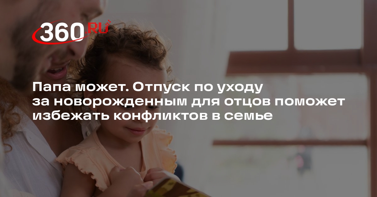 Оплачиваемый отпуск отцам при рождении ребенка: кому дадут отгулы и мнение психолога о ...