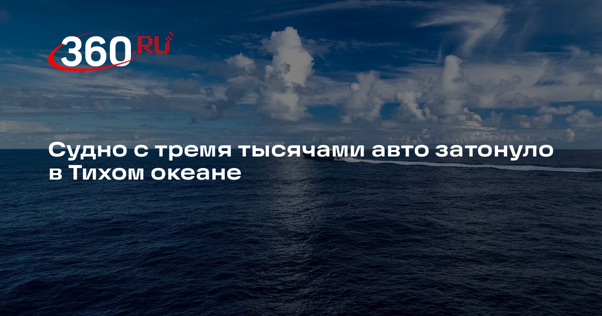 Грузовое судно Morning Midas с 3000 автомобилей затонуло в Тихом океане ...