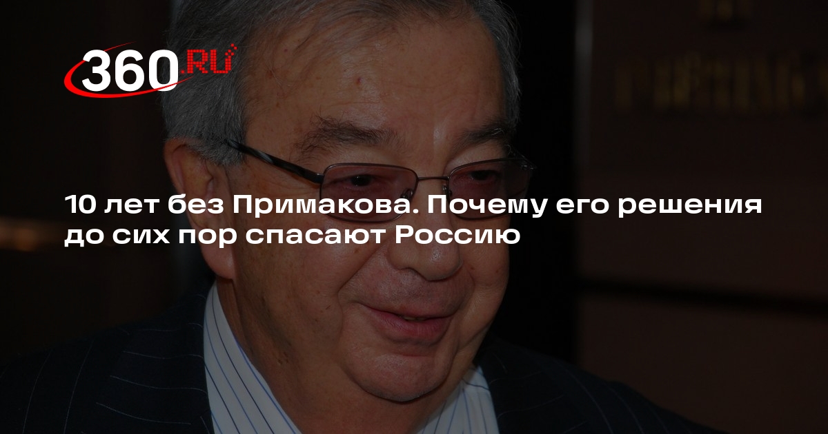 Евгений Примаков: биография, политическая карьера и наследие в истории России | 360.ru