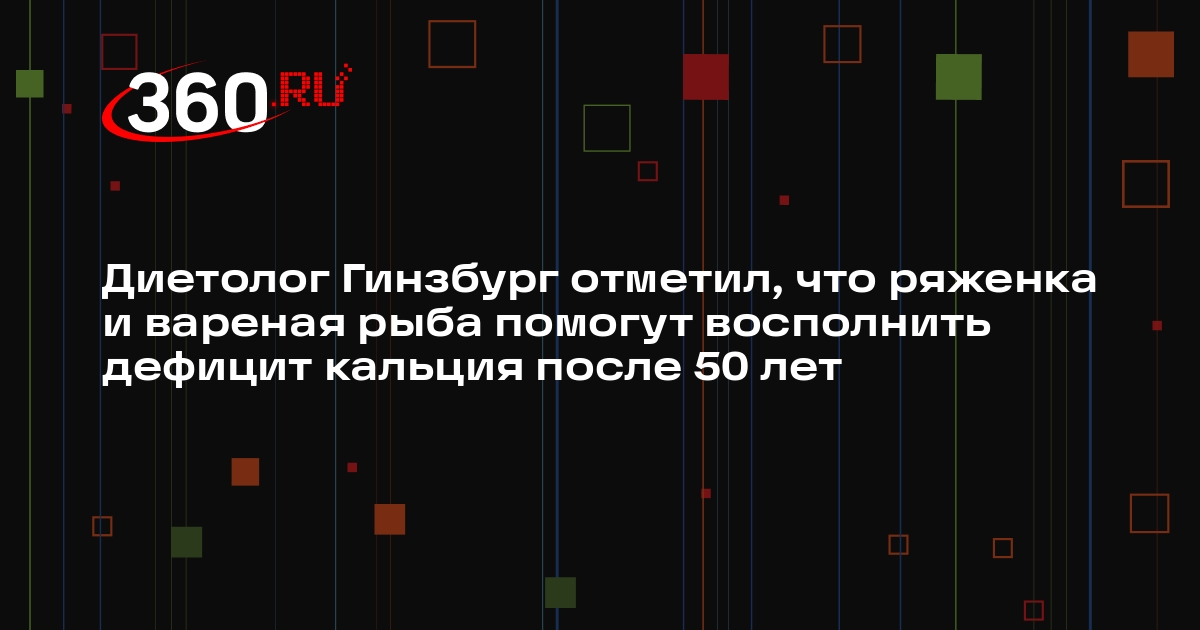 Диетолог Гинзбург отметил, что ряженка и вареная рыба помогут восполнить дефицит кальция после ...