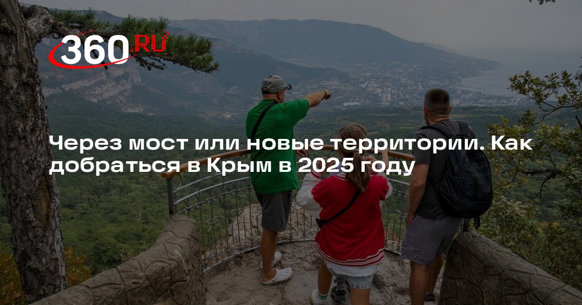 Как добраться в Крым в 2025 году: поезд, автобус, автомобиль, маршруты через мост и новые ...