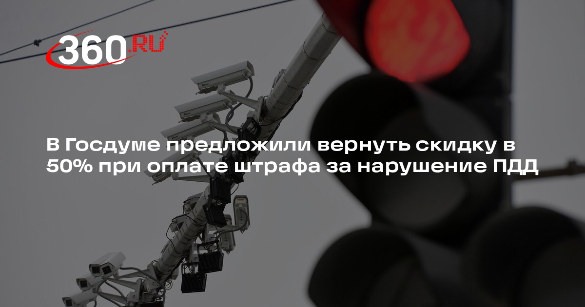 В Госдуме предложили вернуть скидку в 50% при оплате штрафа за нарушение ПДД | 360.ru