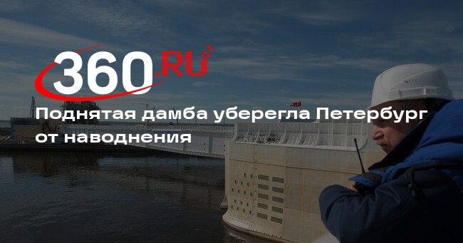 Поднятая дамба уберегла Петербург от наводнения | 360.ru
