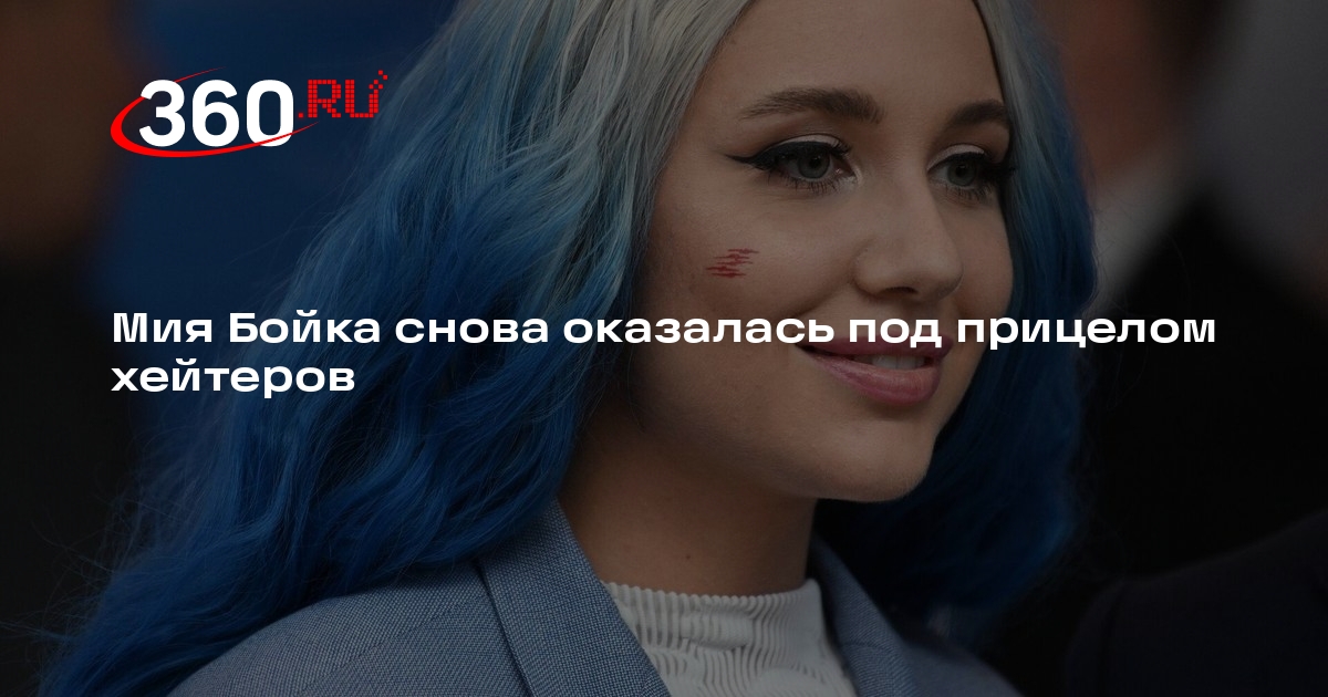 Мия Бойка снова оказалась под прицелом хейтеров | 360.ru