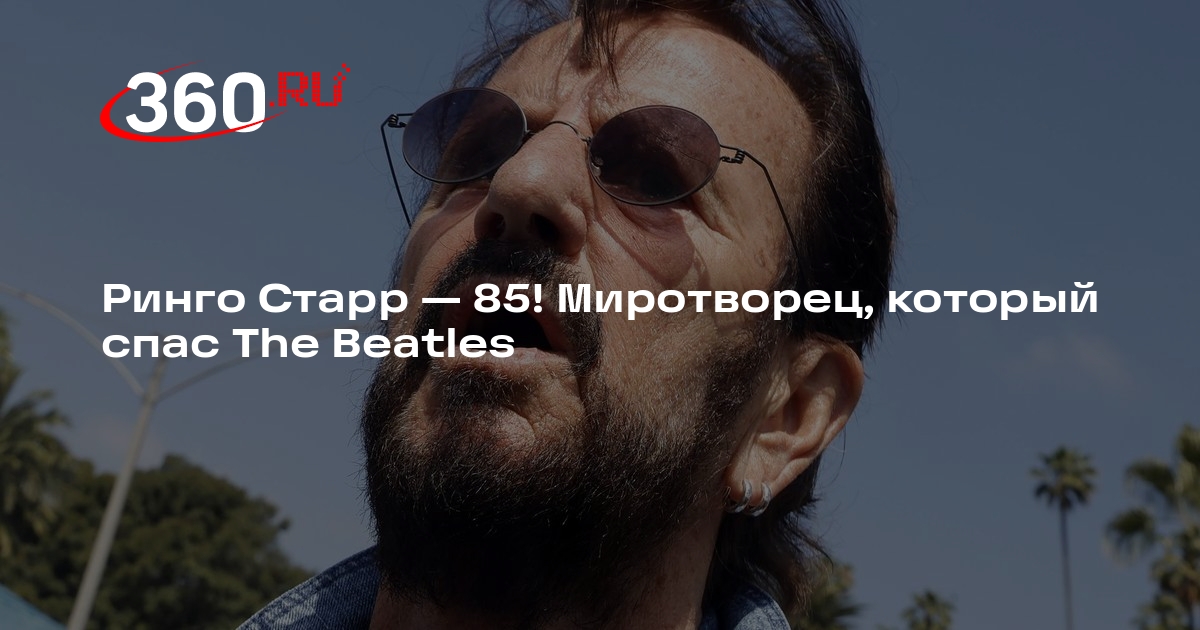 Ринго Старру исполнилось 85: биография, творчество, The Beatles | 360.ru
