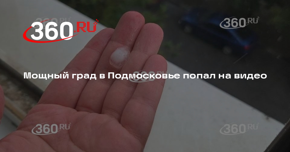 Мощный град в Подмосковье попал на видео | 360.ru