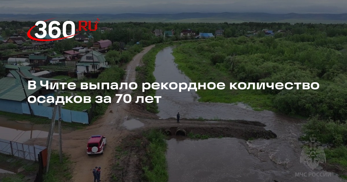 В Чите выпало рекордное количество осадков за 70 лет | 360.ru