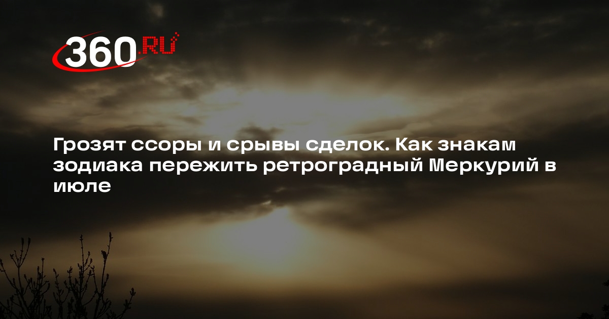 Ретроградный Меркурий: когда летом-2025, как повлияет на людей, что можно и нельзя делать | 360.ru