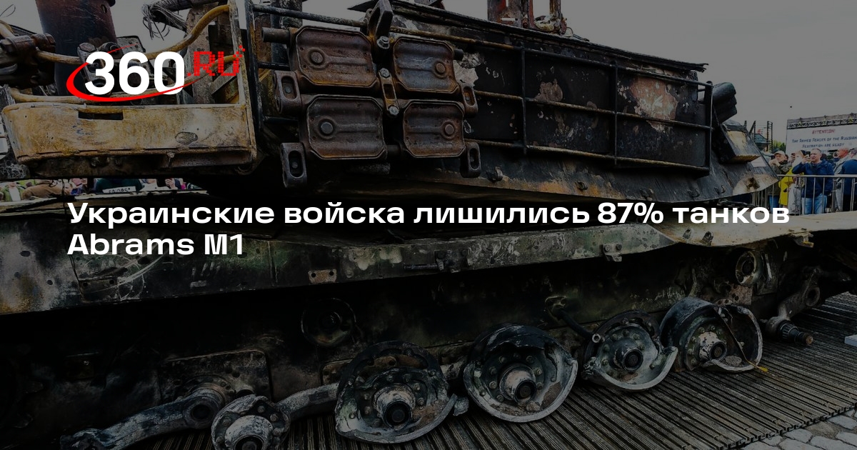 Украинские войска лишились 87% танков Abrams M1 | 360.ru