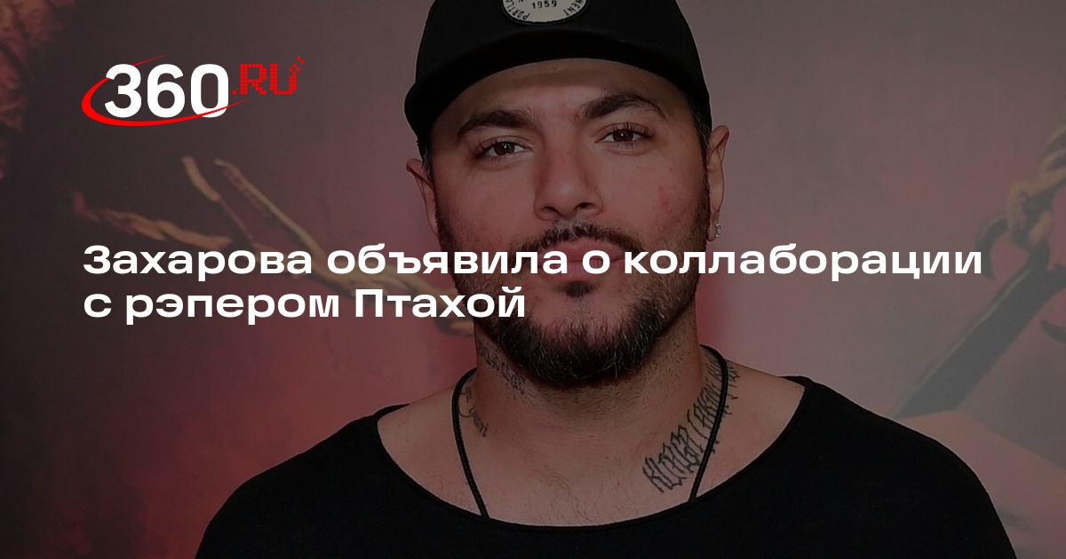 Захарова объявила о коллаборации с рэпером Птахой | 360.ru