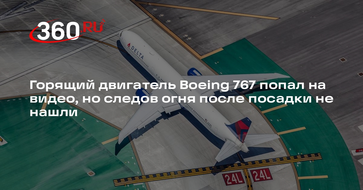 Горящий двигатель Boeing 767 попал на видео, но следов огня после посадки не нашли | 360.ru