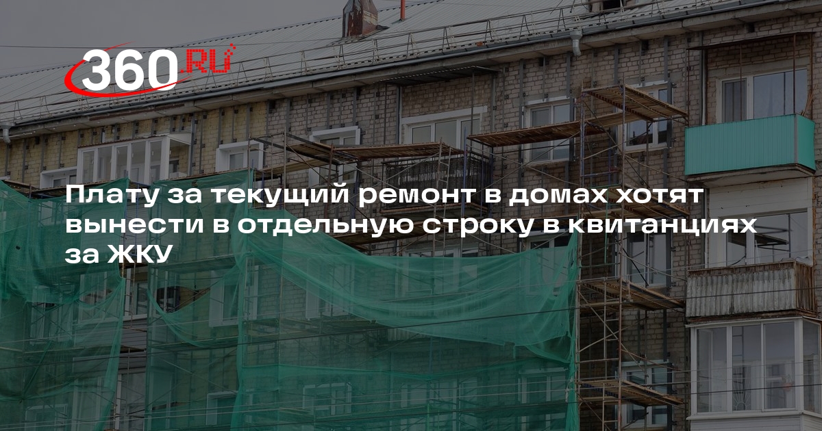 Плату за текущий ремонт в домах хотят вынести в отдельную строку в квитанциях за ЖКУ | 360.ru