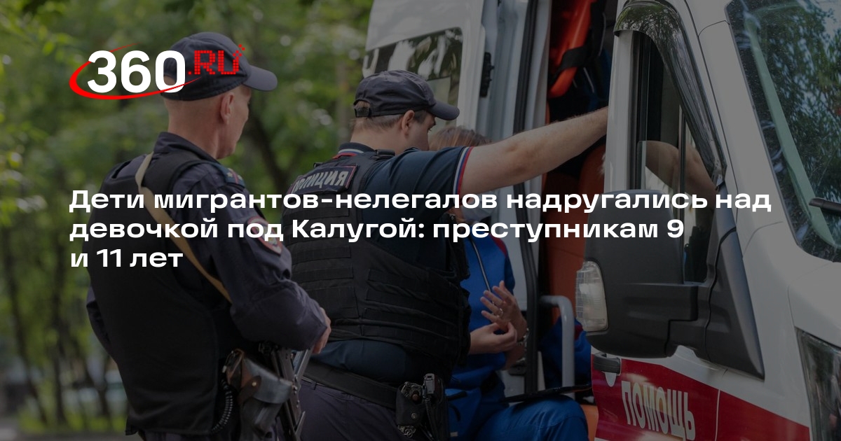 Дети мигрантов надругались над девочкой в Калужской области: реакция Шапши, что известно о ...