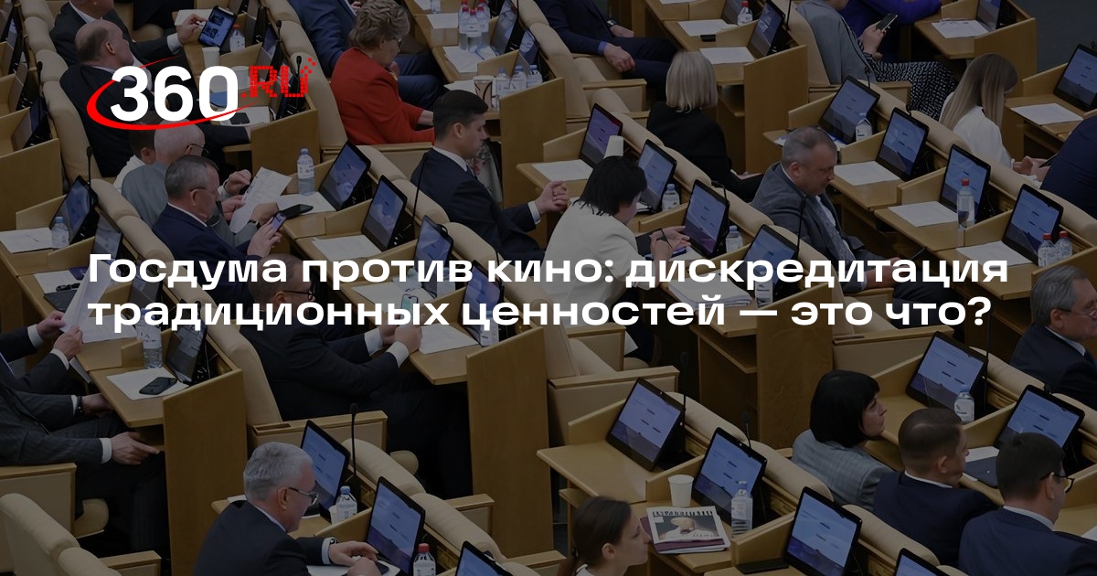 Госдума одобрила закон о запрете дискредитации традиционных ценностей в кино: о чем он, кого ...
