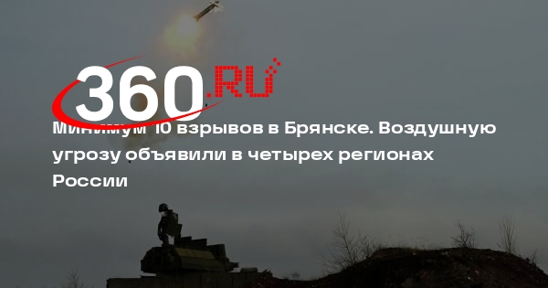 Взрывы в Брянске в ночь на 26 июля: что известно об атаке украинских дронов | 360.ru