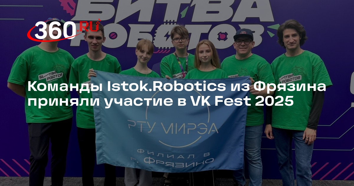 Команды Istok.Robotics из Фрязина приняли участие в VK Fest 2025 | 360.ru