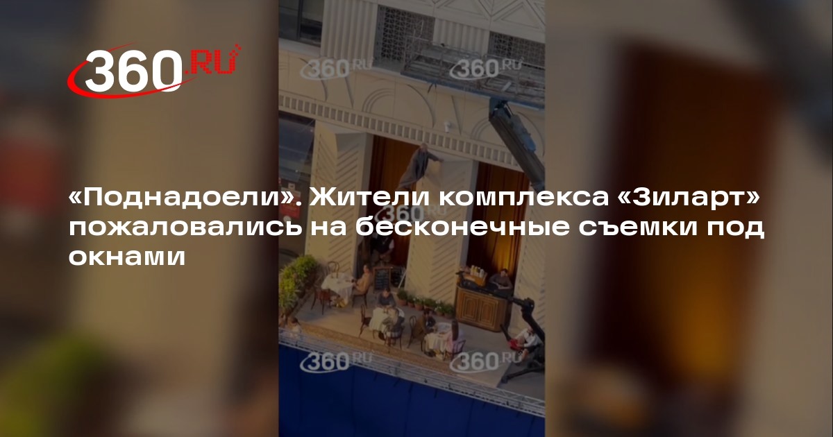 «Поднадоели». Жители комплекса «Зиларт» пожаловались на бесконечные съемки под окнами | 360.ru