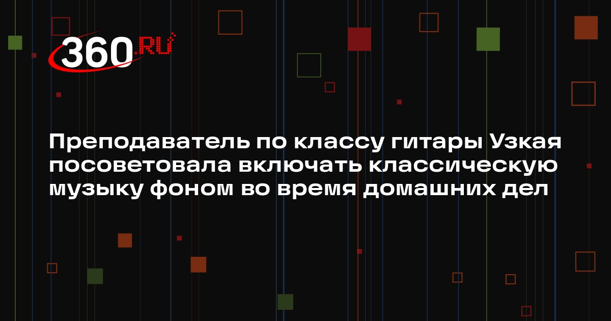 Преподаватель по классу гитары Узкая посоветовала включать классическую музыку фоном во время ...