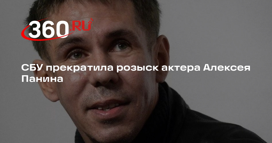 СБУ прекратила розыск актера Алексея Панина | 360.ru