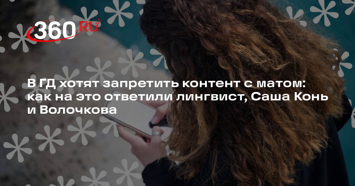 Запрет мата в интернете: какой контент хотят блокировать на сайтах и в соцсетях, суть проекта ...