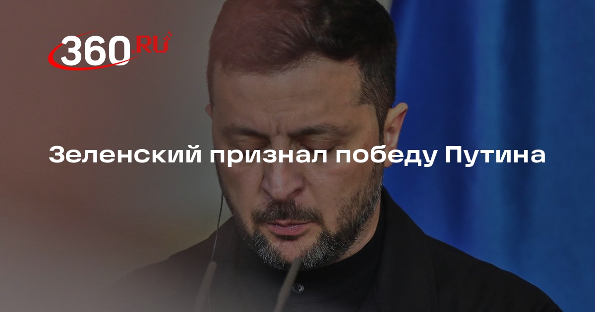 Зеленский признал победу Путина | 360.ru
