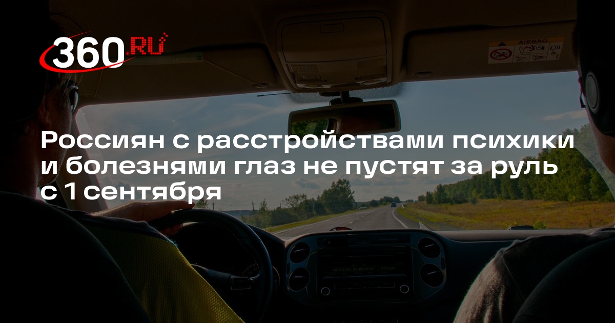 Россиян с расстройствами психики и болезнями глаз не пустят за руль с 1 сентября | 360.ru