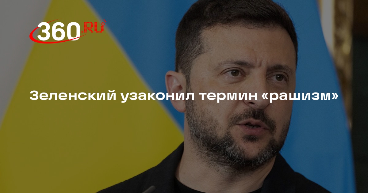 Зеленский узаконил термин «рашизм» | 360.ru