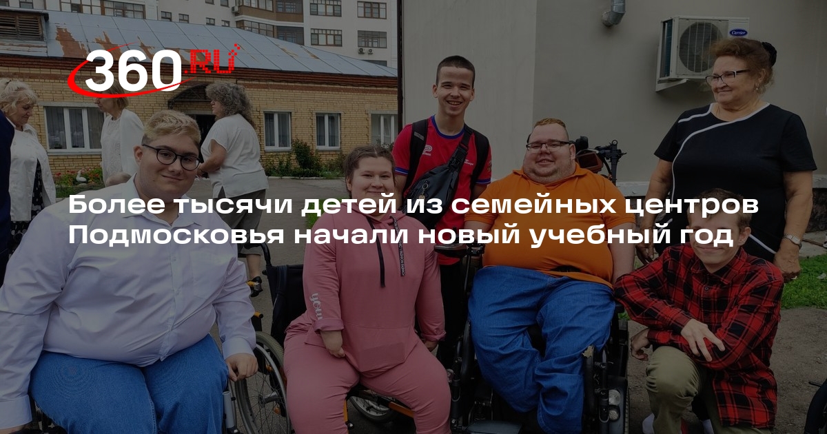 Более тысячи детей из семейных центров Подмосковья начали новый учебный год | 360.ru
