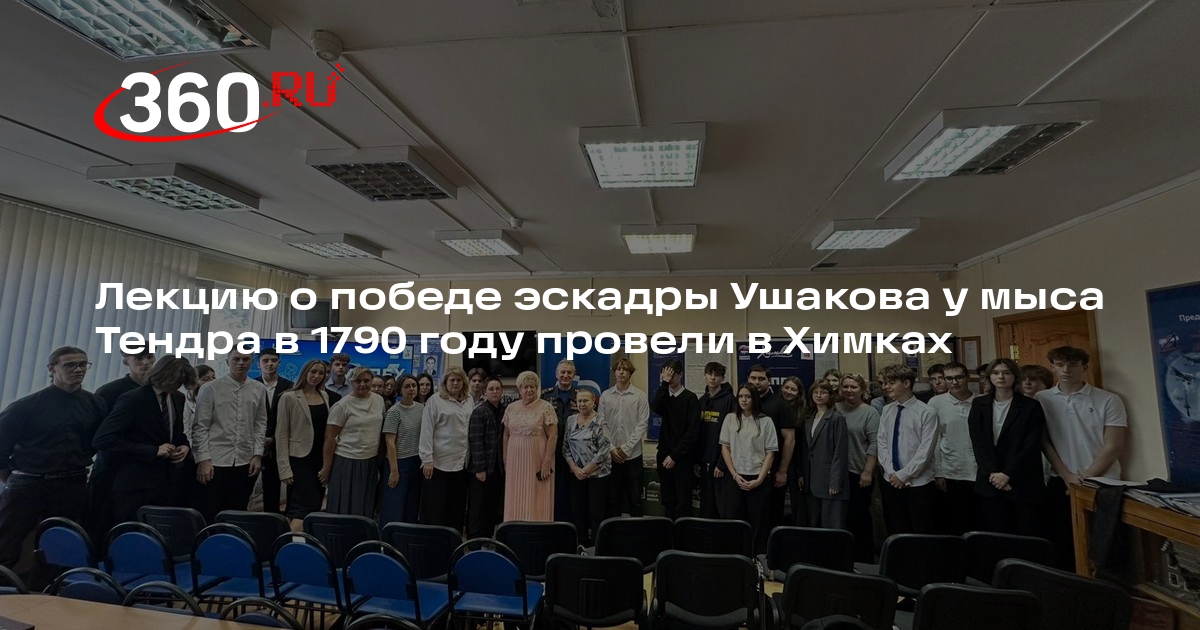 Лекцию о победе эскадры Ушакова у мыса Тендра в 1790 году провели в Химках | 360.ru
