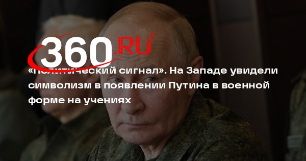 «Политический сигнал». На Западе увидели символизм в появлении Путина в военной форме на учениях ...