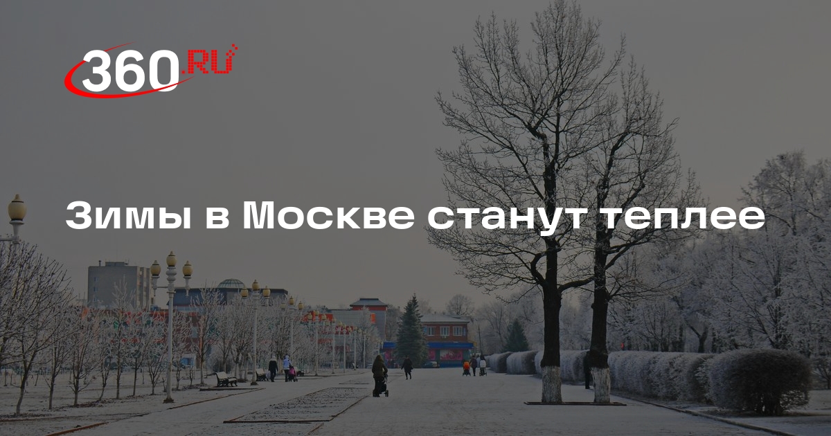 Зимы в Москве станут теплее | 360.ru