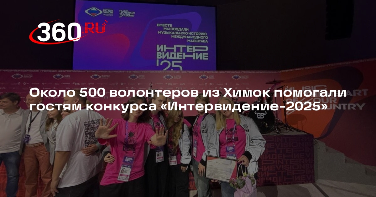 Около 500 волонтеров из Химок помогали гостям конкурса «Интервидение-2025» | 360.ru
