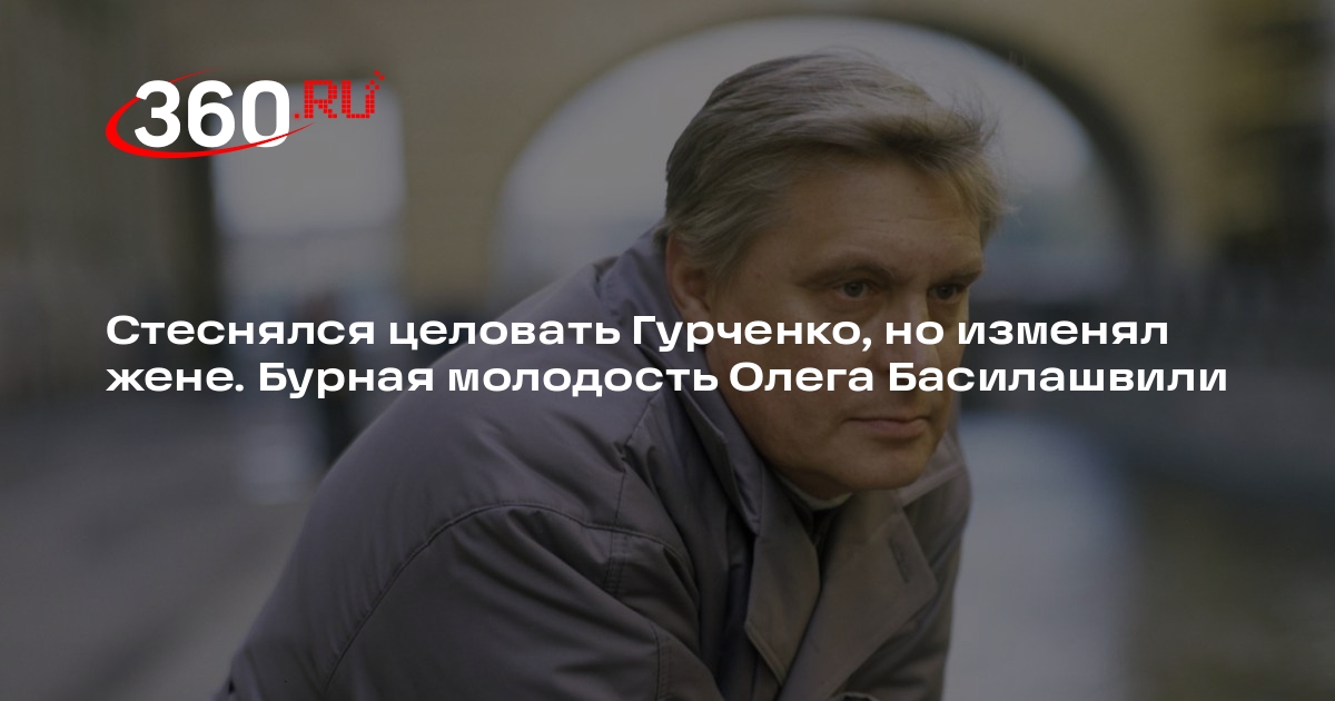 Олег Басилашвили: биография, личная жизнь, аборт Дорониной, отношения с ...