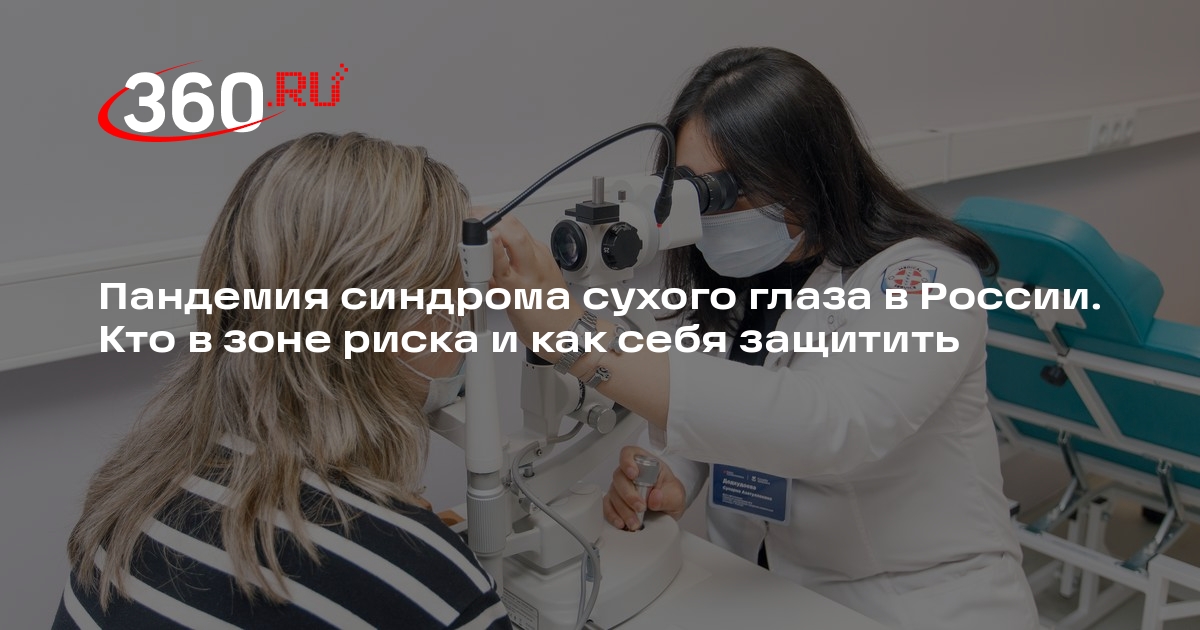 Пандемия синдрома сухого глаза в России: как защитить себя, лечение и какова вероятность ...