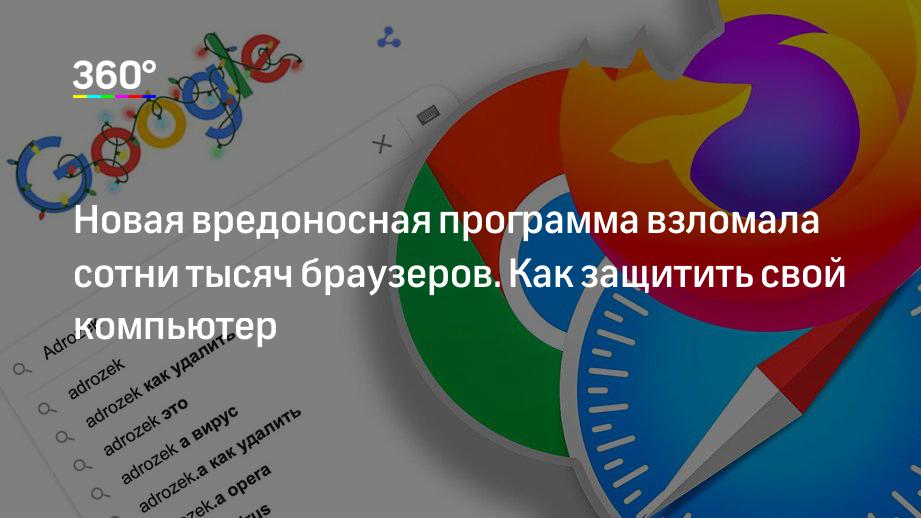 Как защитить компьютер от вредоносной программы Adrozek | 360.ru
