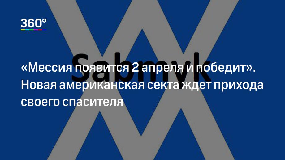 Теория заговора Sabmyk появилась в США: подробности | 360.ru