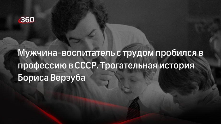 Как Борис Верзуб стал прототипом героя фильма «Усатый нянь»: история и фото с детьми | 360.ru