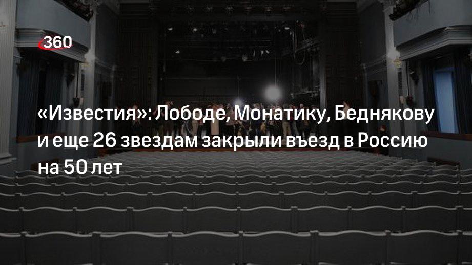 «Известия»: Лободе, Монатику, Беднякову и еще 26 звездам закрыли въезд ...
